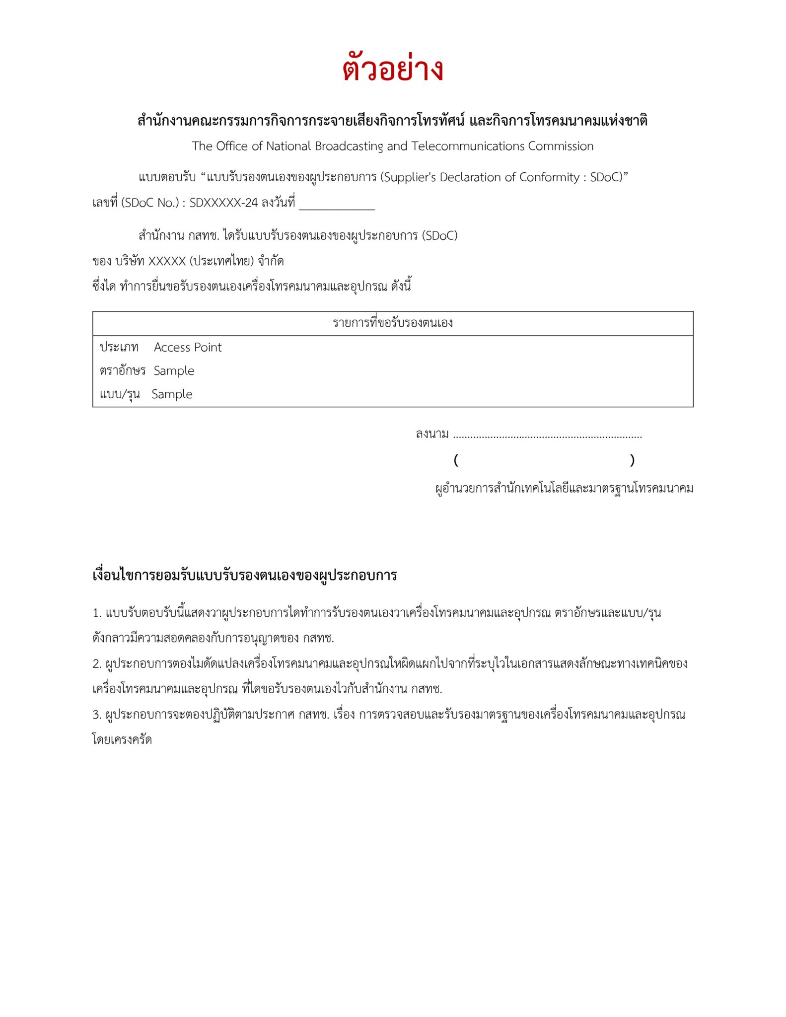 แบบรับรองตนเองของผู้ประกอบการ (SDoC) – License Link Consultant